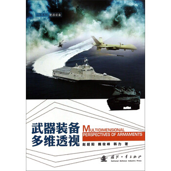 正版 武器装备多维透视9787118096231