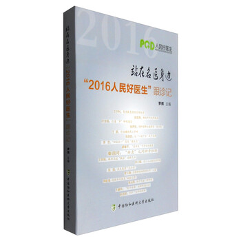 站在名医身边：“2016人民好医生”跟诊记