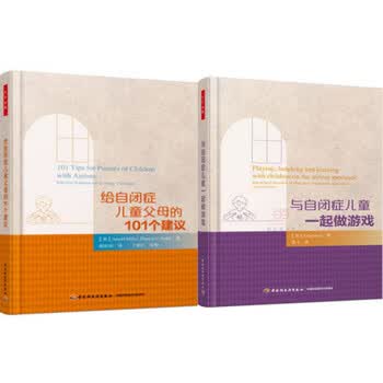 包邮 给自闭症儿童父母的101个建议+与自闭症儿童一起做游戏 2本
