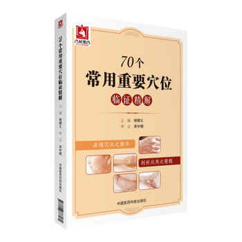 70个常用重要穴位临证精解中国医药科技出版社