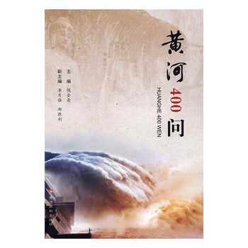 黄河400问 工业技术 书籍