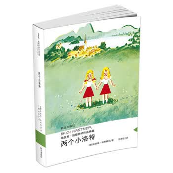 埃里希·凯斯特纳作品典藏 两个小洛特