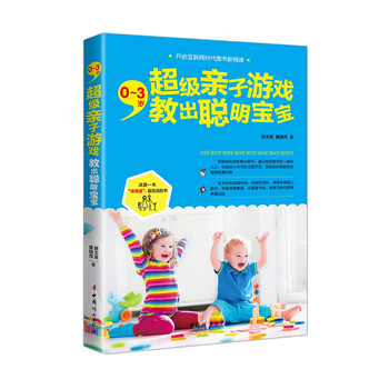 0~3岁，超级亲子游戏教出聪明宝宝