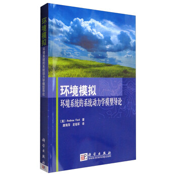环境模拟：环境系统的系统动力学模型导论