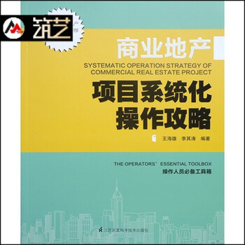 商业地产项目系统化操作攻略 商业广场建筑 定位 策划 规划设计 案例分析图文书