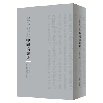 正版 中国商业史 9787215105058