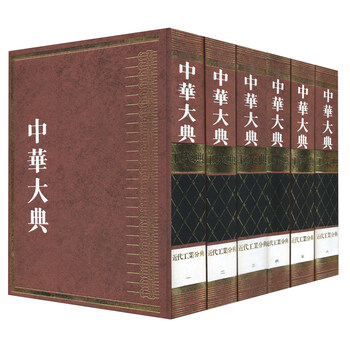 中华大典(工业典 近代工业分典)(套装共1箱全6册）