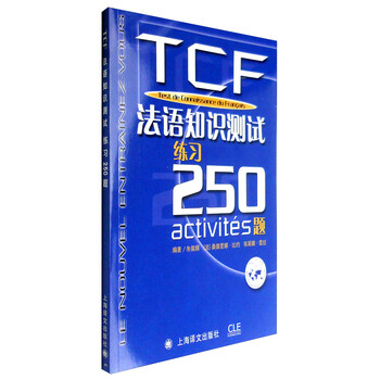 TCF：法语知识测试练习250题（附光盘）