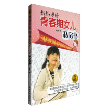 妈妈送给青春期女儿的私房书9787512713529中国