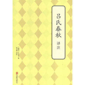 吕氏春秋译注图书 历史 著作