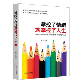掌控了情绪就掌控了人生9787548429968哈尔滨