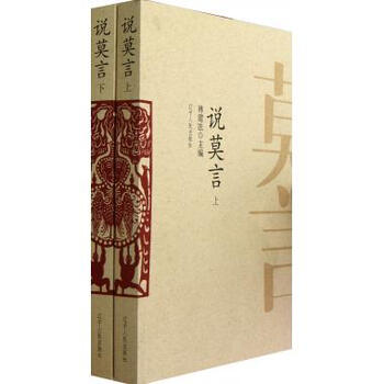 说莫言(上下)