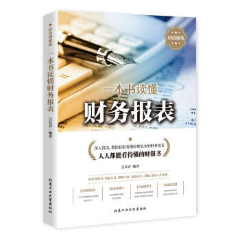 一本书读懂财务报表(彩版)