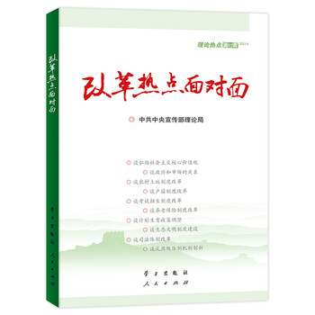  改革（理论）热点面对面20149787514704969学习