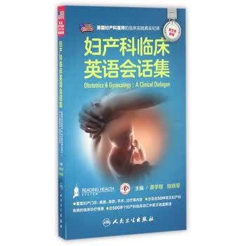 妇产科临床英语会话集（配增值）