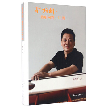 郁钧剑歌唱问答111例