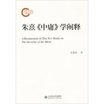 朱熹《中庸》学阐释