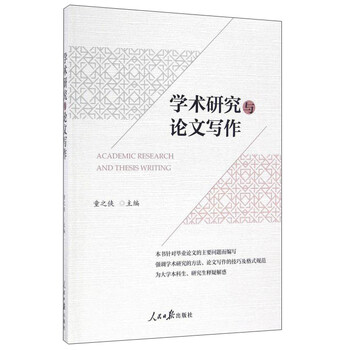 学术研究与论文写作