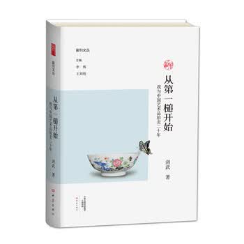 副刊文丛·从第一槌开始：我与中国艺术品拍卖二十年