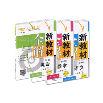 新教材全解 六年级下/6下 语文+数学+N版英语 套装3本 上海版教辅 钟书图书
