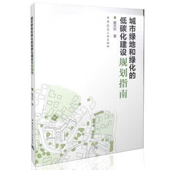 城市绿地和绿化的低碳化建设规划指南