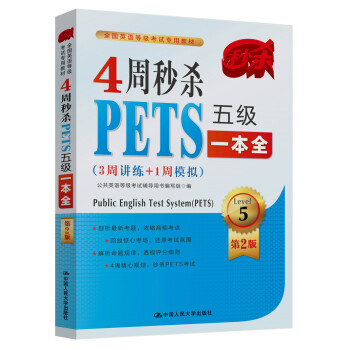 4周秒杀PETS五级一本全（3周讲练+1周模拟 第二版）
