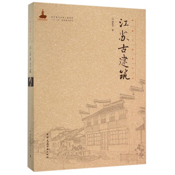 江苏古建筑(精)/中国古建筑丛书
