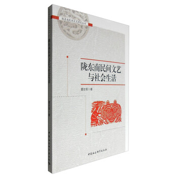 陇东南民间文艺与社会生活
