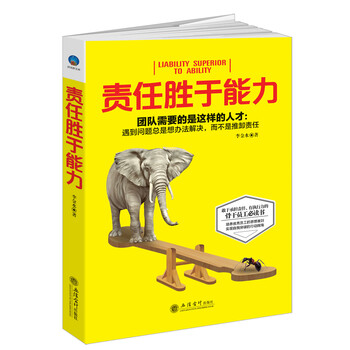 责任胜于能力图书/励志与成功/人在职场