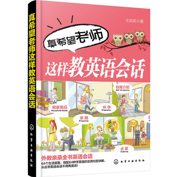 真希望老师这样教英语会话