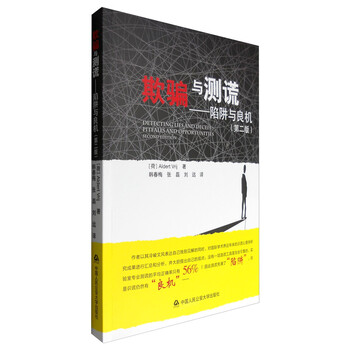 欺骗与测谎：陷阱与良机（第二版）