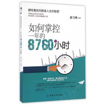 如何掌控一年的8760个小时