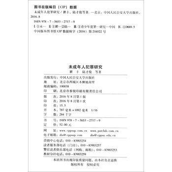 【正版新书】未成年人犯罪研究   9787565327179