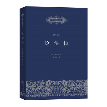 论法律(自然法名著译丛)