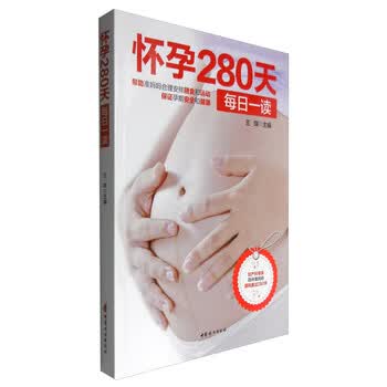 {正版新书}怀孕280天每日一读9787512713376