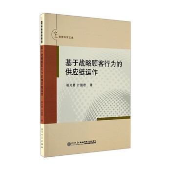 基于战略顾客行为的供应链运作