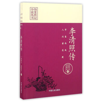 李清照传 帘卷西风人比黄花瘦/历史传记小说丛书