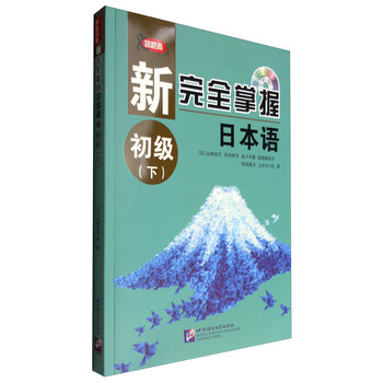 新完全掌握日本语 初级（下）（附同步自测题）