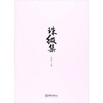 珠缀集