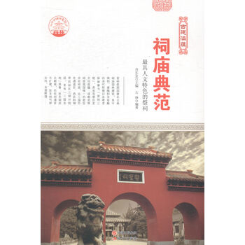 祠庙典范：具人文*的祭祠 艺术 书籍