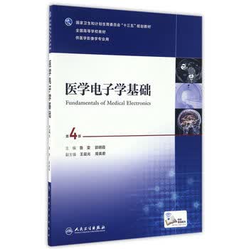 医学电子学基础（第4版/本科影像/配增值）