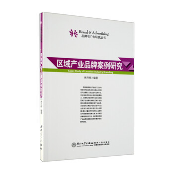 区域产业品牌案例研究