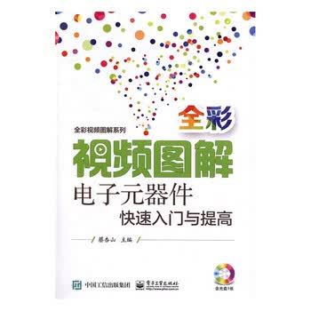 全彩视频图解电子元器件快速入门与提高（含光盘1张）/图书/电子与通信/电子元件、组件