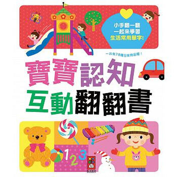 寶寶認知互動翻翻書*新版*