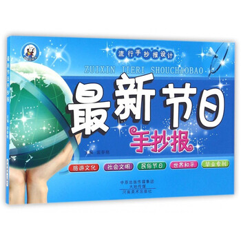 最新节日手抄报/流行手抄报设计