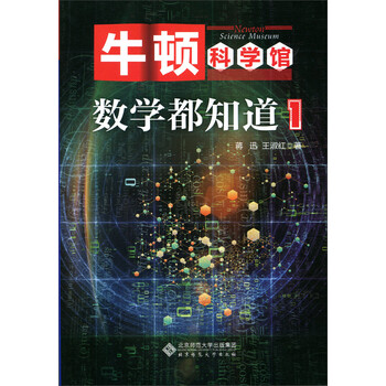 牛顿科学馆：数学都知道1