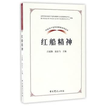 中国共产党革命精神系列读本：红船精神