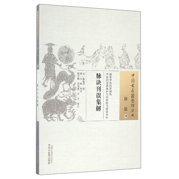 中国古医籍整理丛书（诊法16）：脉诀刊误集解