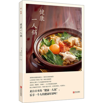 健康一人锅9787555248927青岛