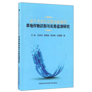 正版书籍 基于合成孔径雷达数据的旱地作物识别与长势检测研究9787511628190